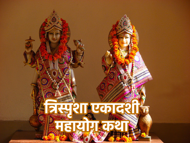 त्रिस्पृशा एकादशी महायोग कथा – Trisparsha Ekadashi Mahayog Katha - Good ...