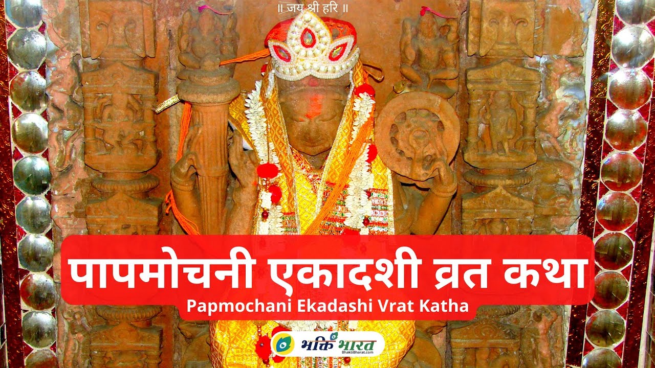 पापमोचनी एकादशी व्रत कथा – Papmochani Ekadashi Vrat Katha - Good Vibes Only