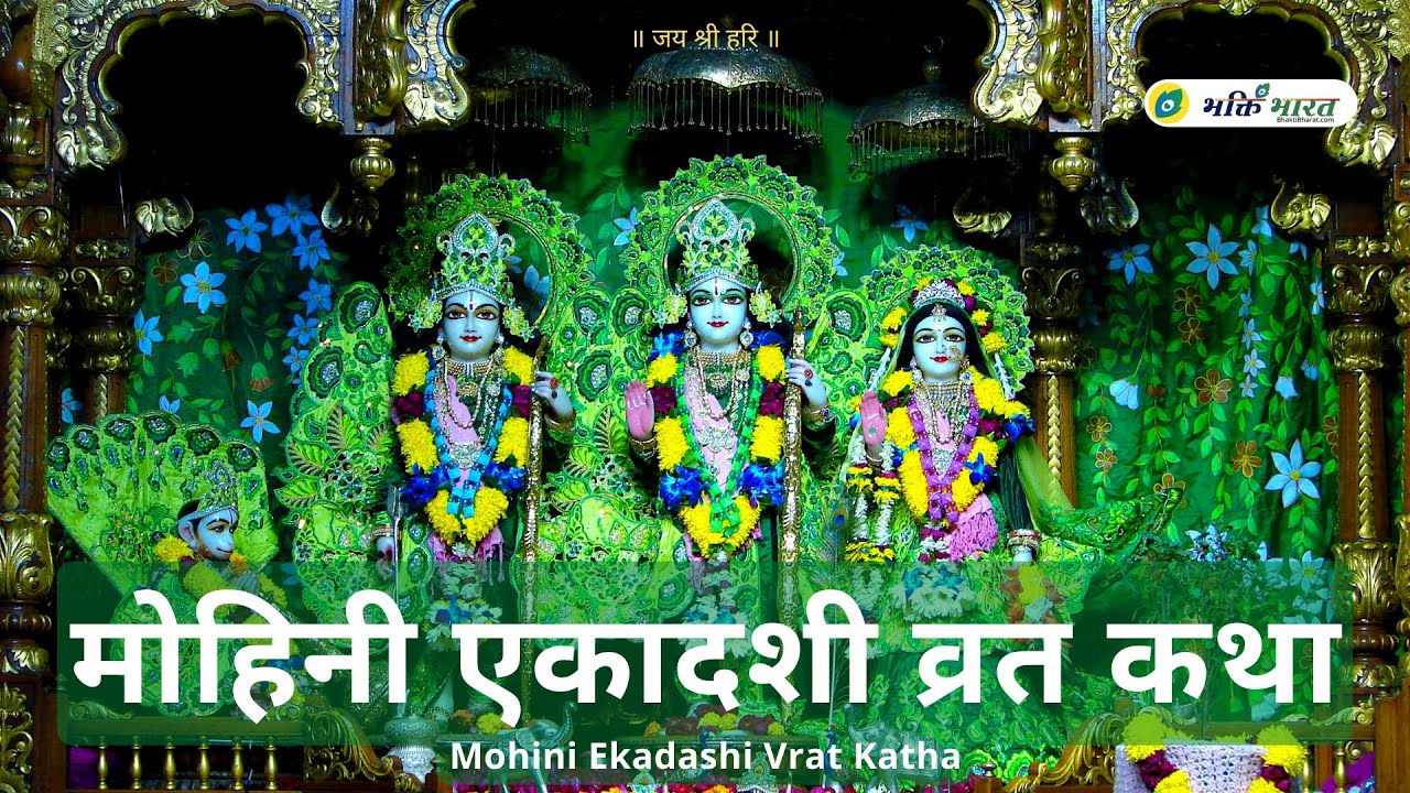 मोहिनी एकादशी व्रत कथा – Mohini Ekadashi Vrat Katha - Good Vibes Only