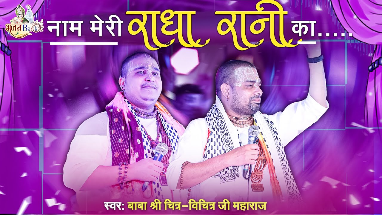 नाम मेरी राधा रानी का जिस जिस ने गाया है: भजन – Naam Meri Radha Rani Ka ...