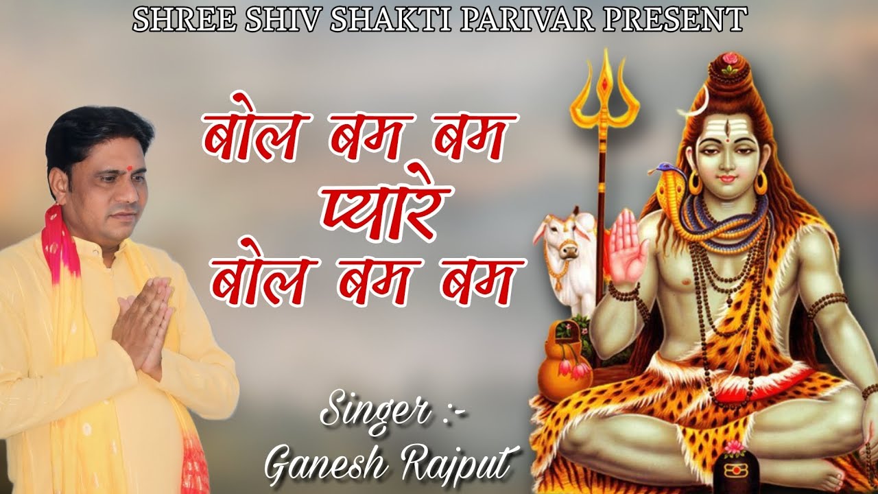 बोल बम बम प्यारे बोल बम बम: शिव भजन – Bol Bam Bam Pyare Bol Bam Bam ...