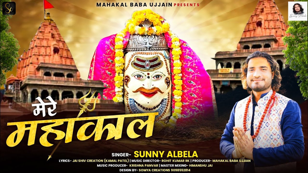 मेरे बाबा मेरे महाकाल: शिव भजन – Mere Baba Mere Mahakal - Good Vibes Only