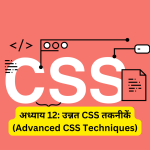 अध्याय 4: CSS का उपयोग (Using CSS) - Good Vibes Only